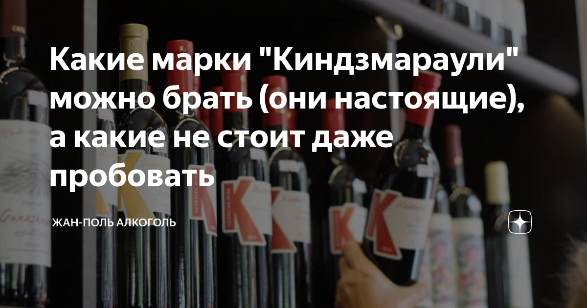 Какие марки "Киндзмараули" можно брать (они настоящие), а какие не ...