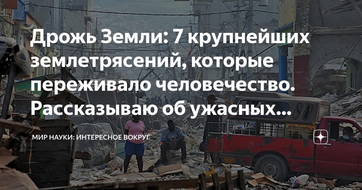 Дрожь Земли: 7 крупнейших землетрясений, которые переживало ...