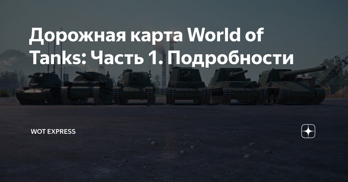 Дорожная карта World of Tanks: Часть 1. Подробности | WOT Express | Дзен