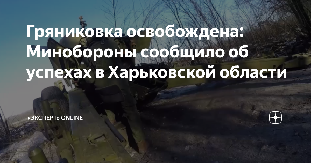 Гряниковка освобождена Минобороны сообщило об успехах в Харьковской