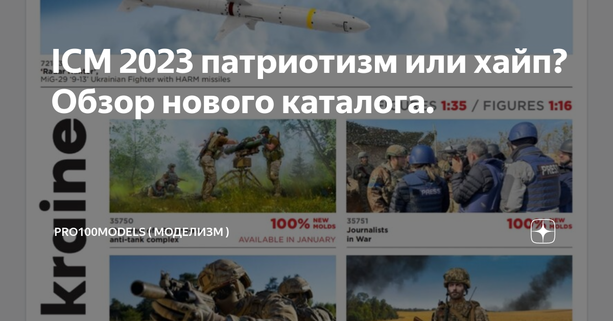 ICM 2023 патриотизм или хайп? Обзор нового каталога. | Pro100models ( моделизм ) | Дзен