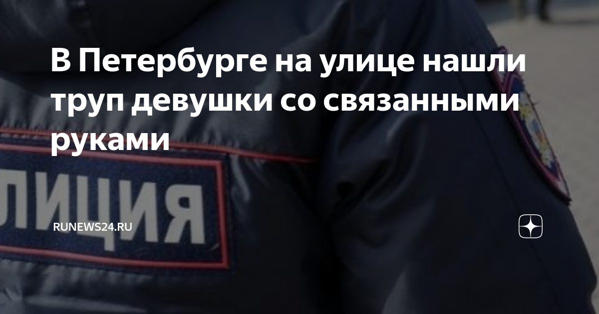 В Петербурге на улице нашли труп девушки со связанными руками | RuNews24.ru | Дзен