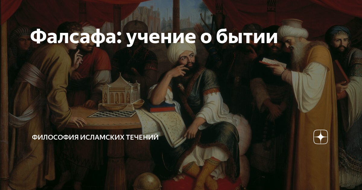 Фалсафа: учение о бытии | Философия исламских течений | Дзен