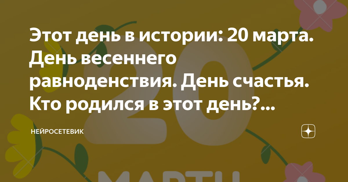 Этот день в истории 20 марта День весеннего равноденствия День
