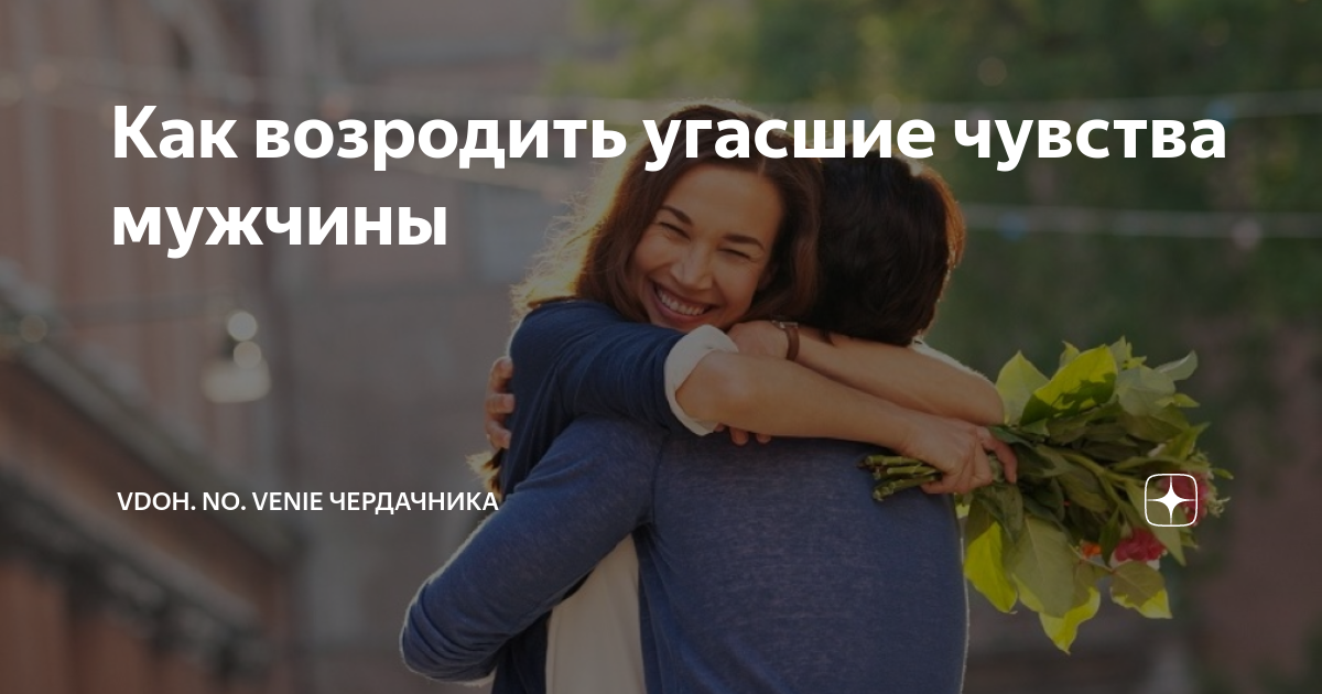 Как возродить угасшие чувства мужчины Vdoh No Venie от Чердачника Дзен