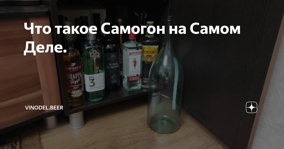 Что такое Самогон на Самом Деле. | vinodel.beer | Дзен