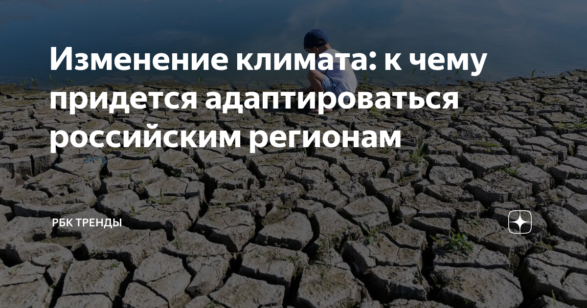 Изменение климата к чему придется адаптироваться российским регионам