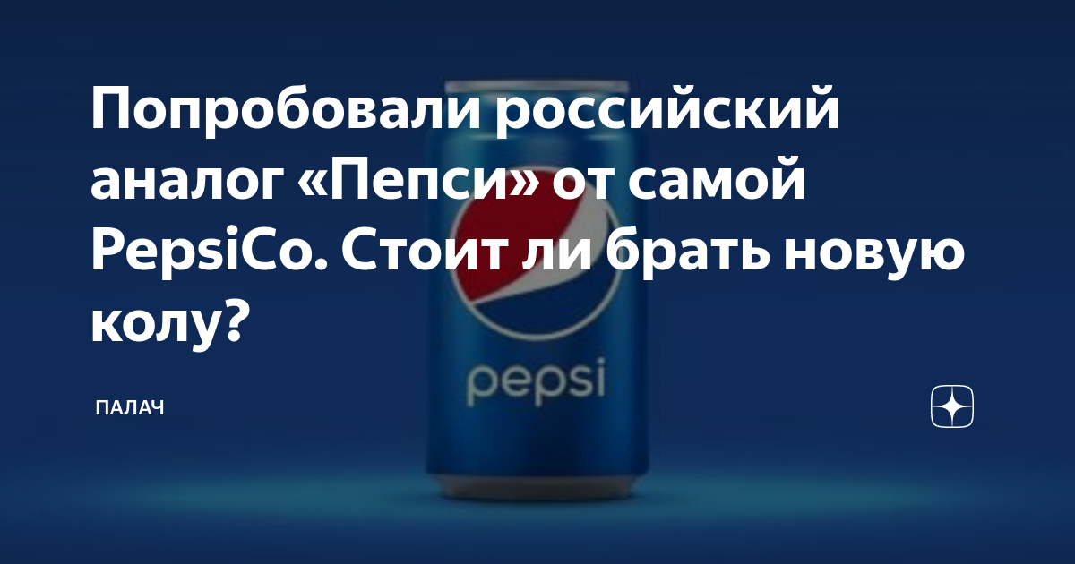 Попробовали российский аналог «Пепси» от самой PepsiCo. Стоит ли брать ...