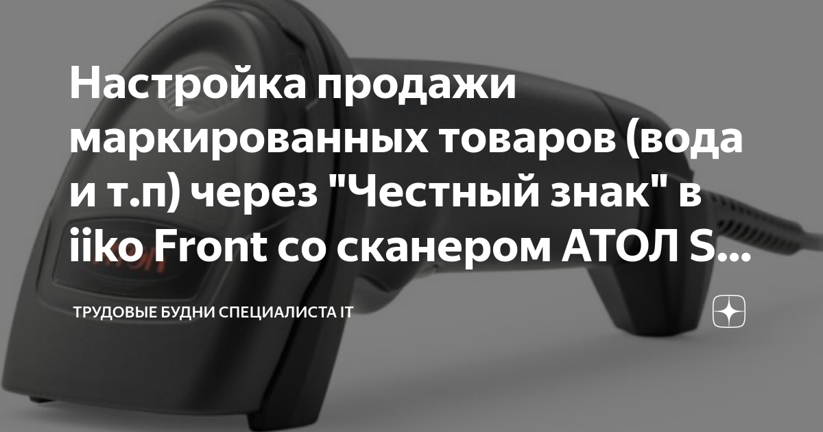 Настройка продажи маркированных товаров (вода и т.п) через "Честный знак" в iiko Front со ...
