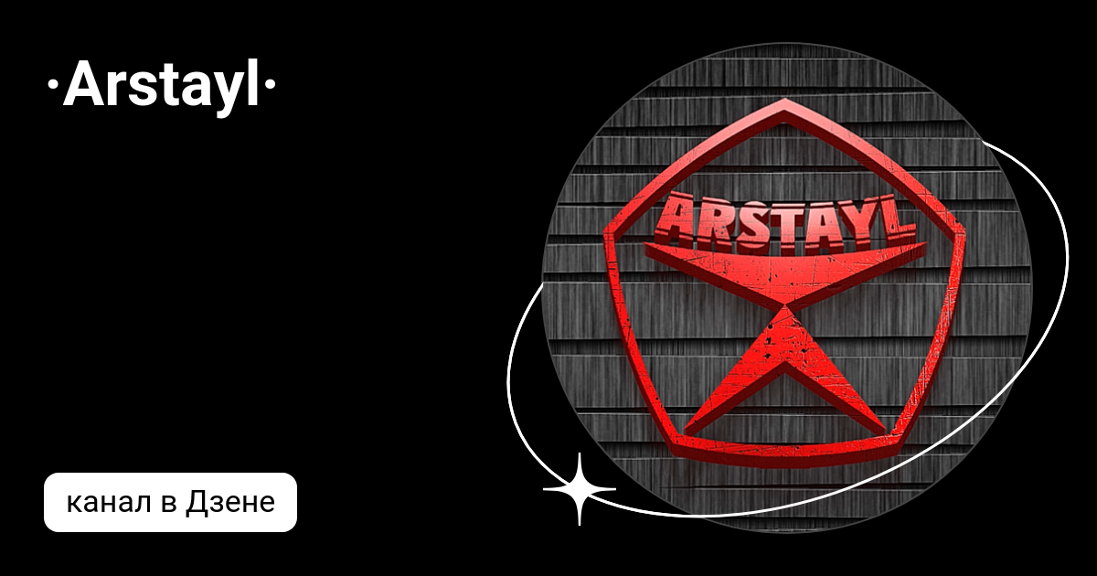 ·Arstayl· | Дзен