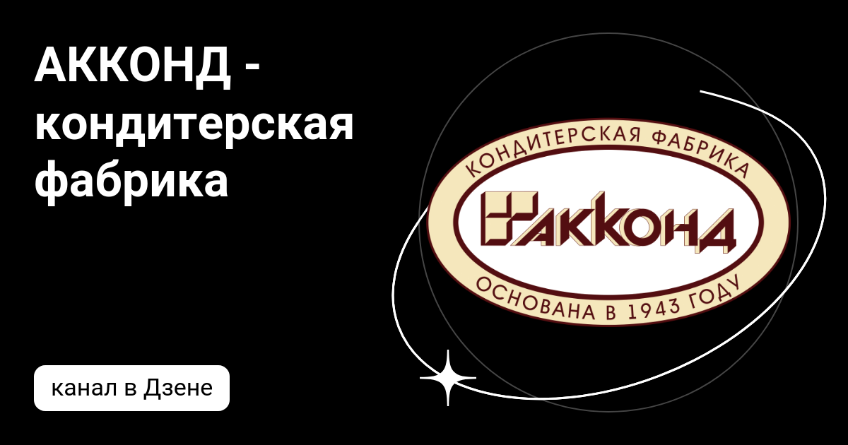 АККОНД - кондитерская фабрика | Дзен