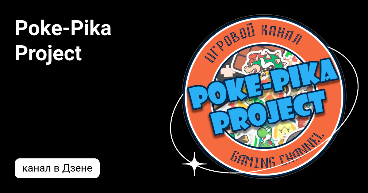 Poke-Pika Project | Дзен