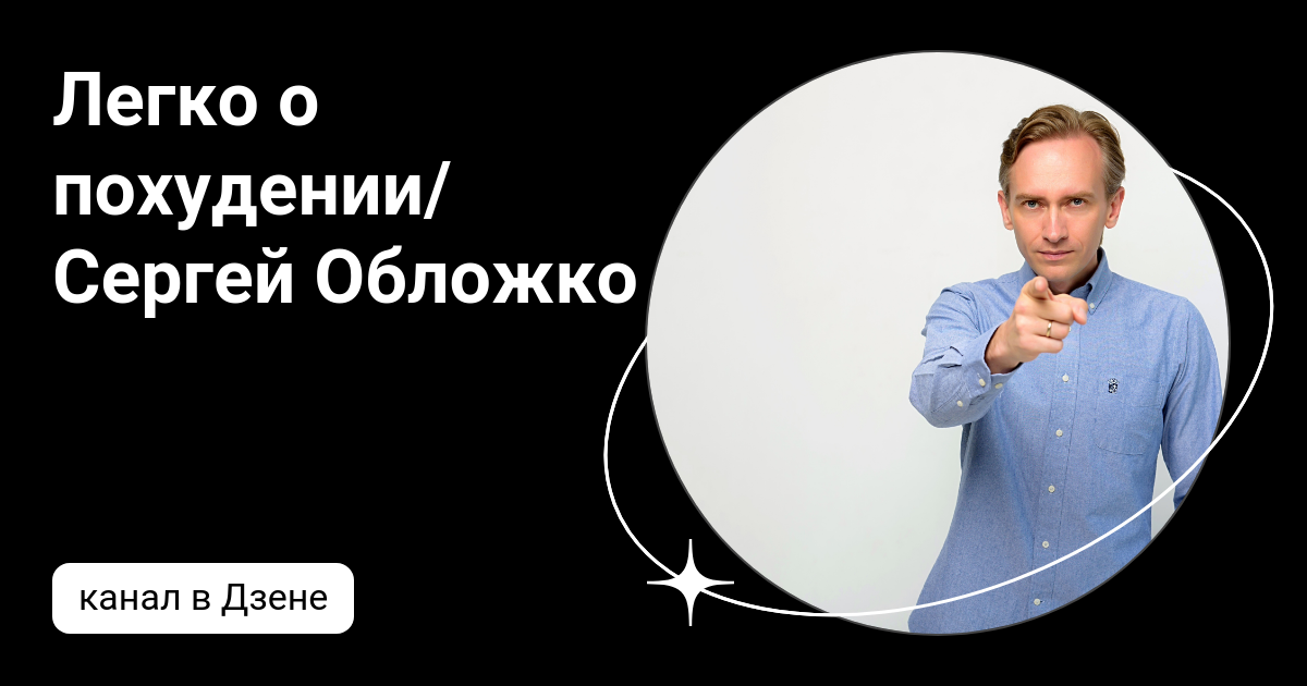 Легко о похудении/Сергей Обложко | Дзен