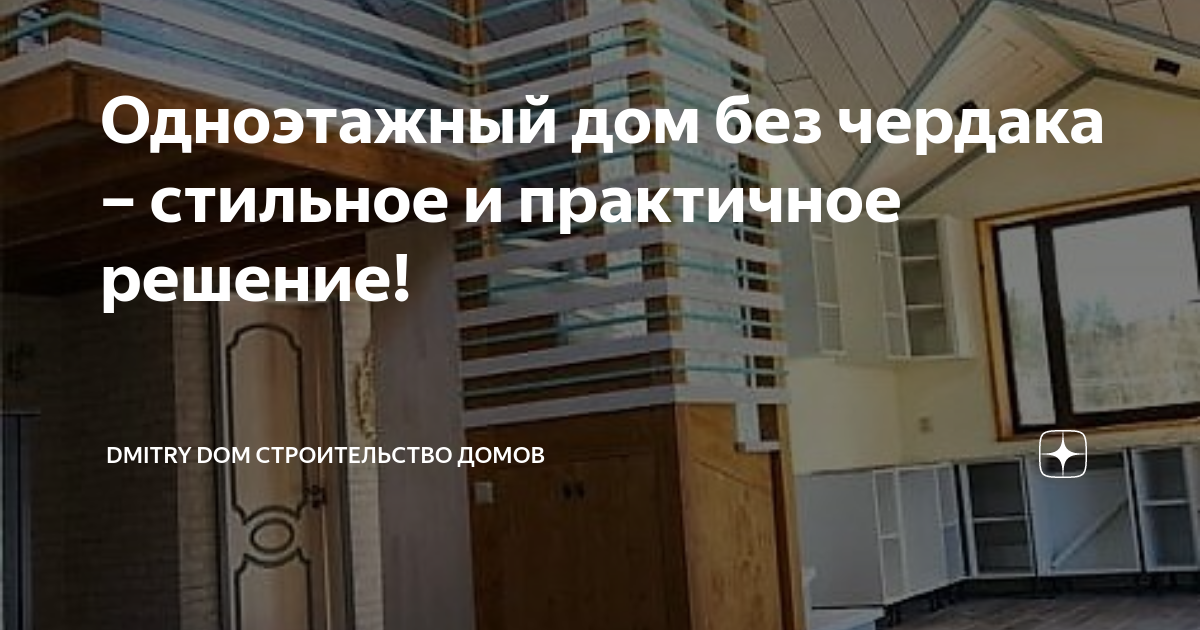 Одноэтажный дом без чердака – стильное и практичное решение! | DMITRY DOM Строительство Домов | Дзен