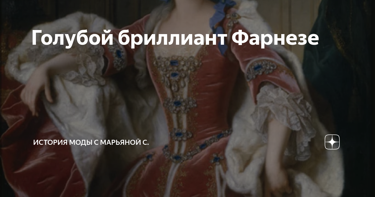 Голубой бриллиант Фарнезе История моды с Марьяной С Дзен