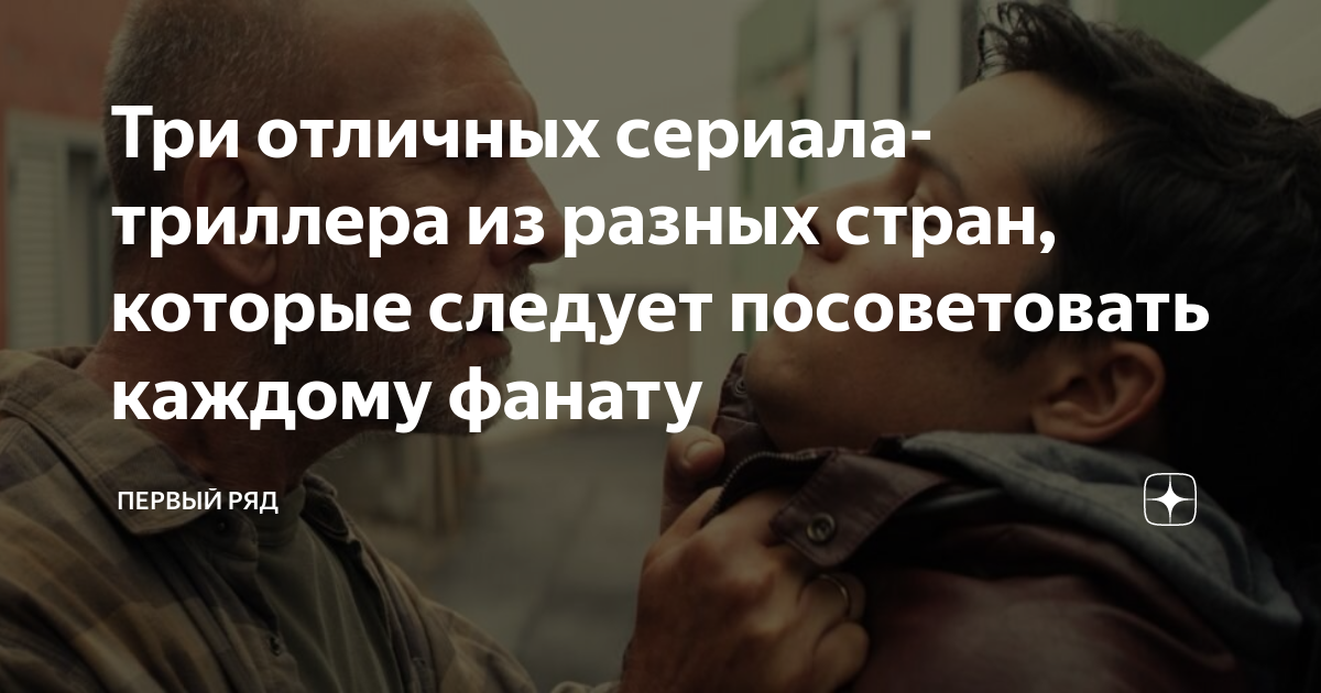 Три отличных сериала-триллера из разных стран, которые следует ...