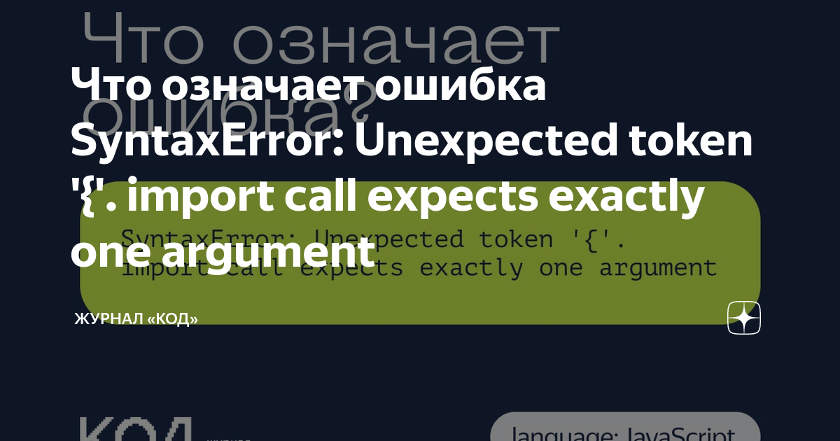 Что означает ошибка SyntaxError: Unexpected token '{'. import call expects exactly one argument ...