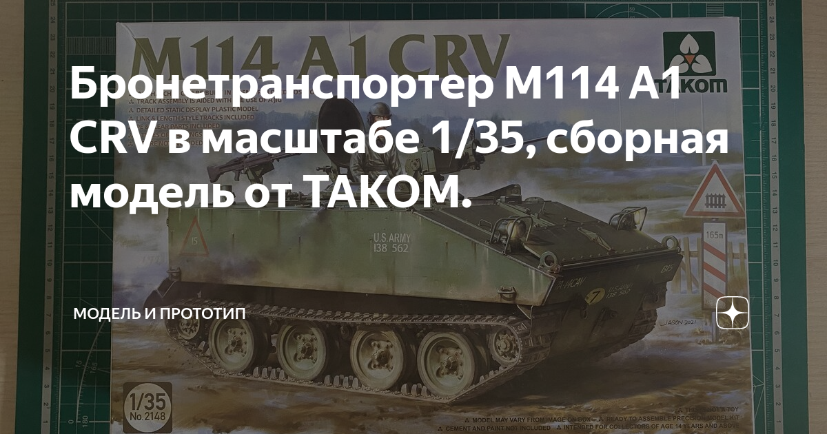 Бронетранспортер M114 A1 CRV в масштабе 1/35, сборная модель от TAKOM. | Модель и прототип | Дзен