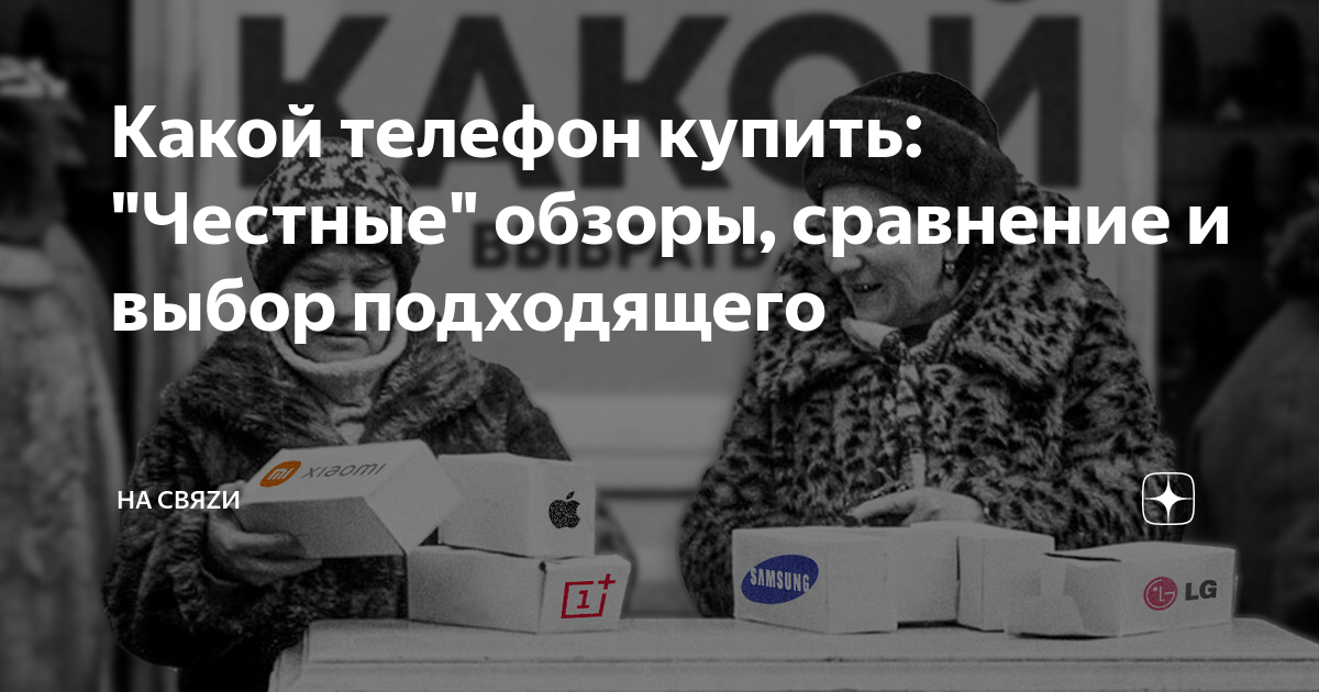 Какой телефон купить: "Честные" обзоры, сравнение и выбор подходящего ...