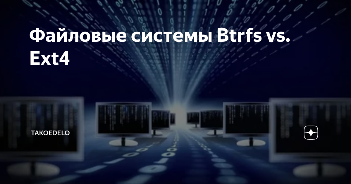 Файловые системы Btrfs vs. Ext4 | takoedelo | Дзен