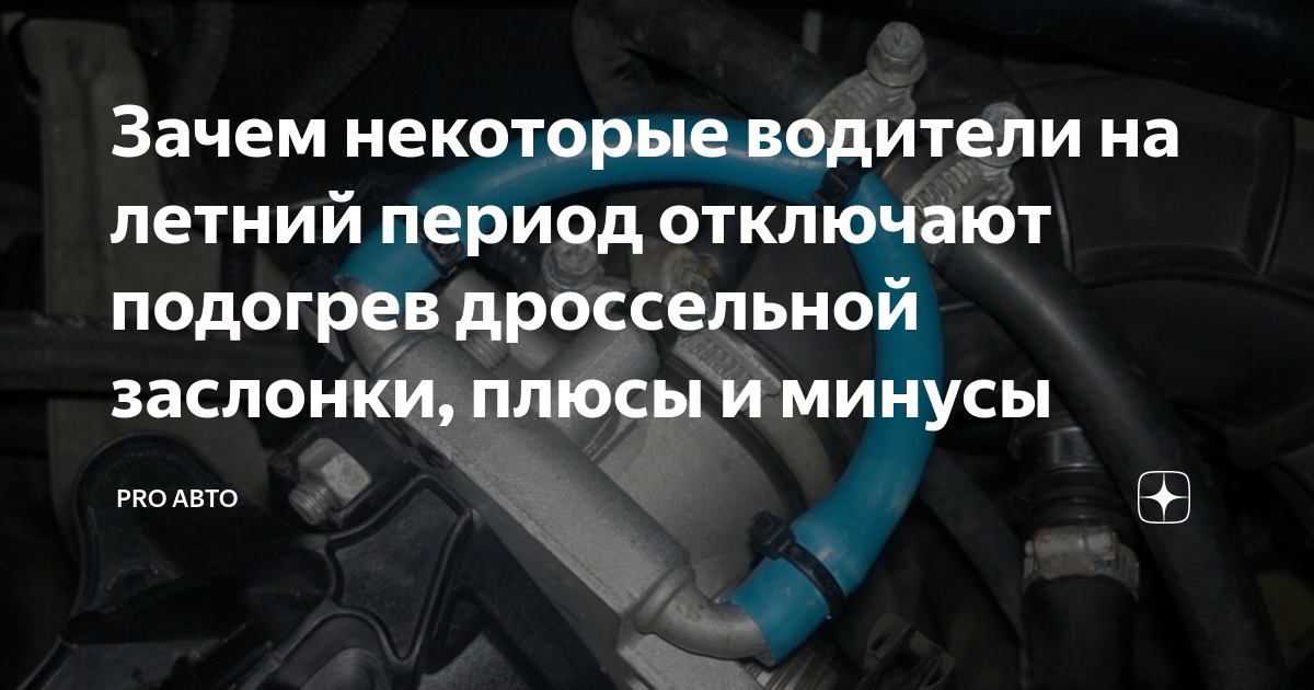 Зачем некоторые водители на летний период отключают подогрев ...