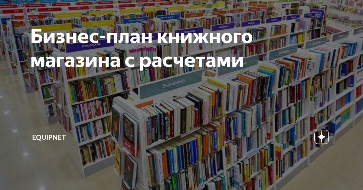 Бизнес-план книжного магазина с расчетами | equipnet | Дзен