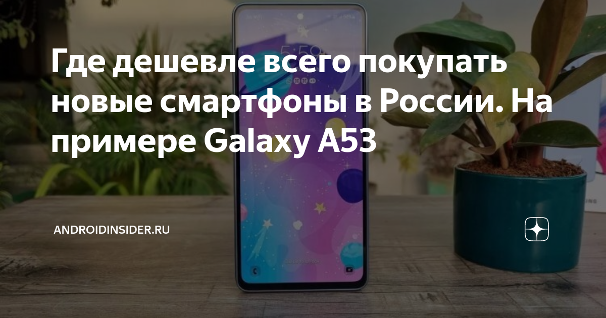 Где дешевле всего покупать новые смартфоны в России. На примере Galaxy ...