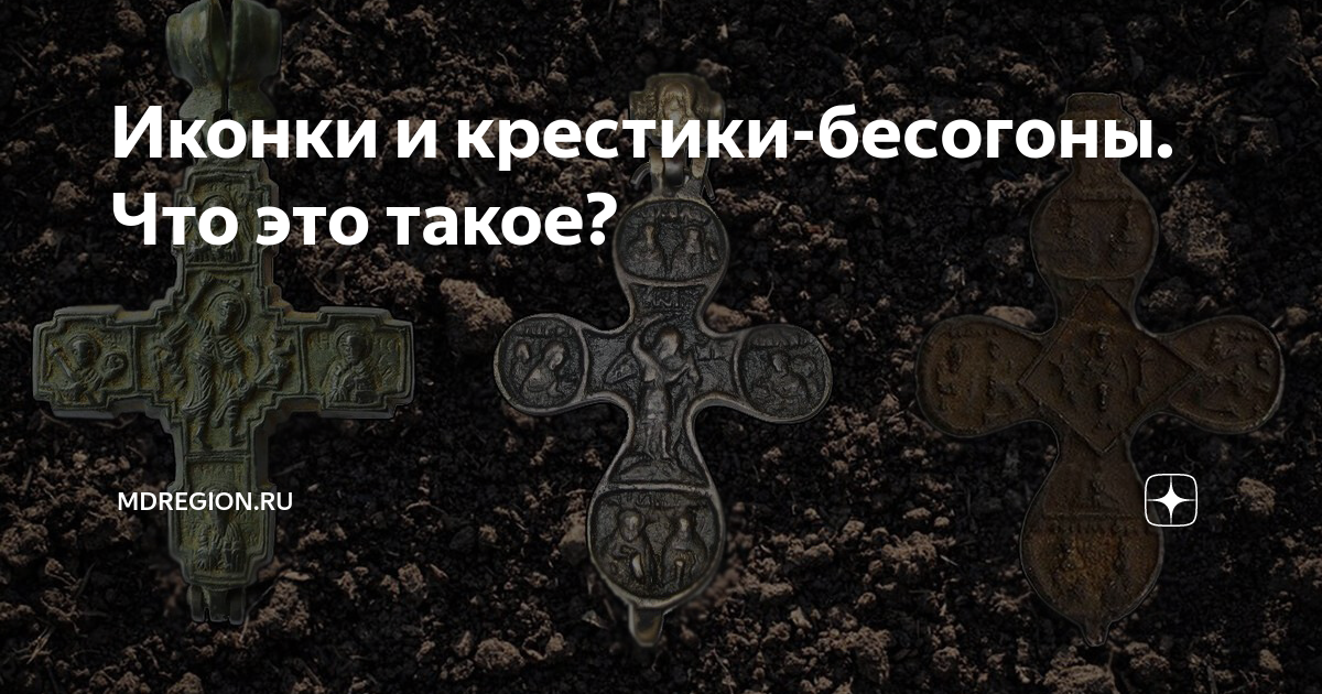 Иконки и крестики-бесогоны. Что это такое? | MDREGION.RU | Дзен