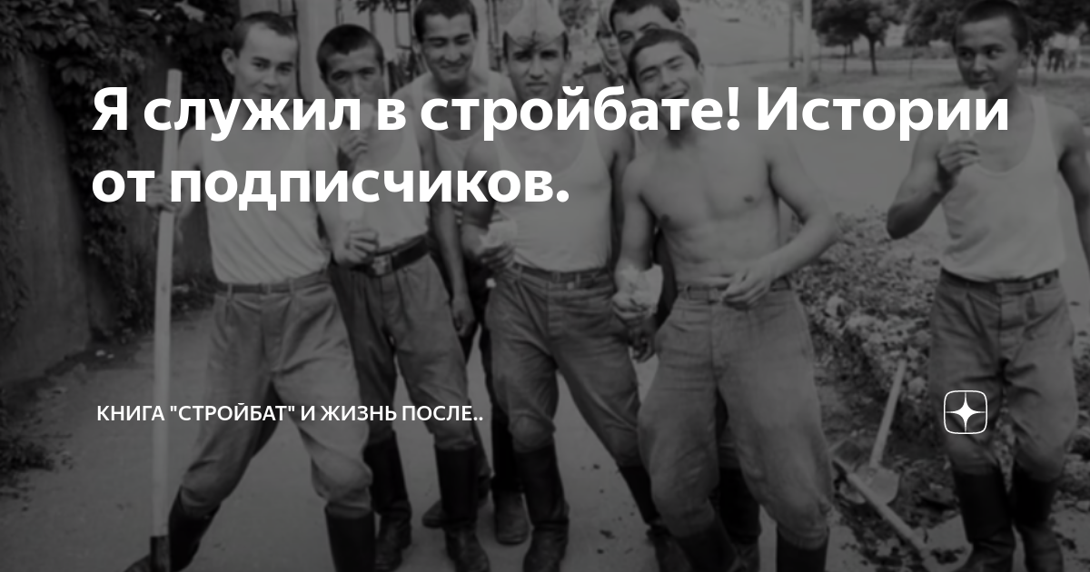 Я служил в стройбате! Истории от подписчиков. | "СТРОЙБАТ" и истории о ...