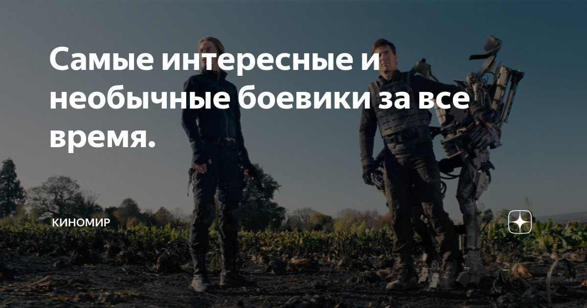 Самые интересные и необычные боевики за все время Киномир Дзен