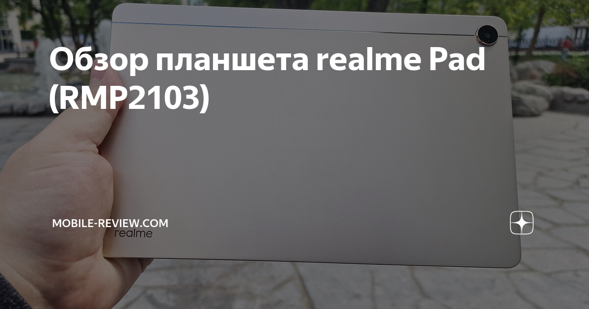 Обзор планшета realme Pad (RMP2103) | Mobile-review.com | Дзен