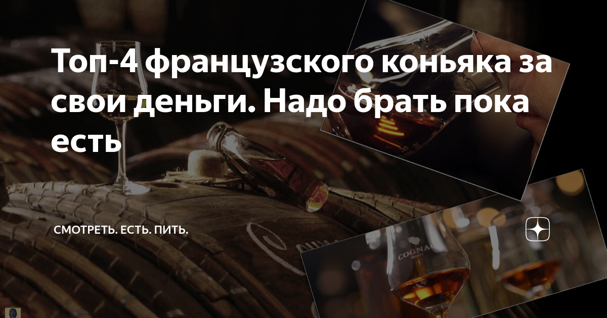 Топ-4 французского коньяка за свои деньги. Надо брать пока есть ...