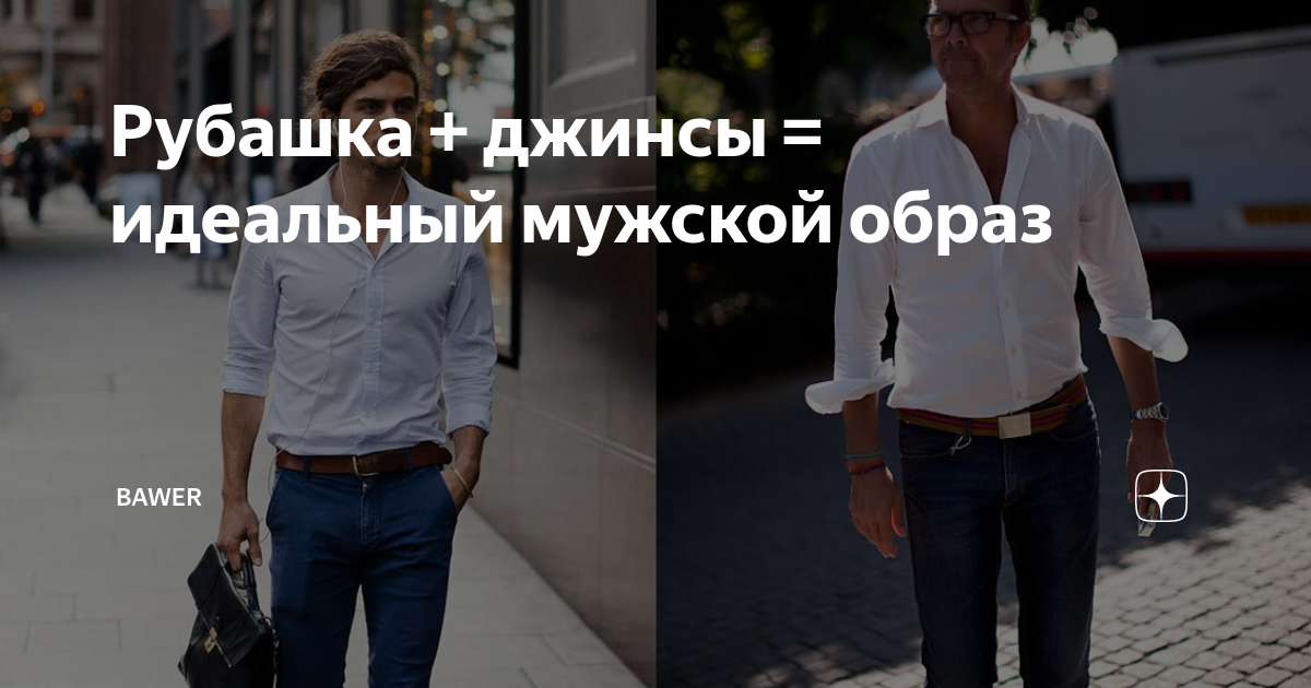 Рубашка + джинсы = идеальный мужской образ | BAWER | Дзен