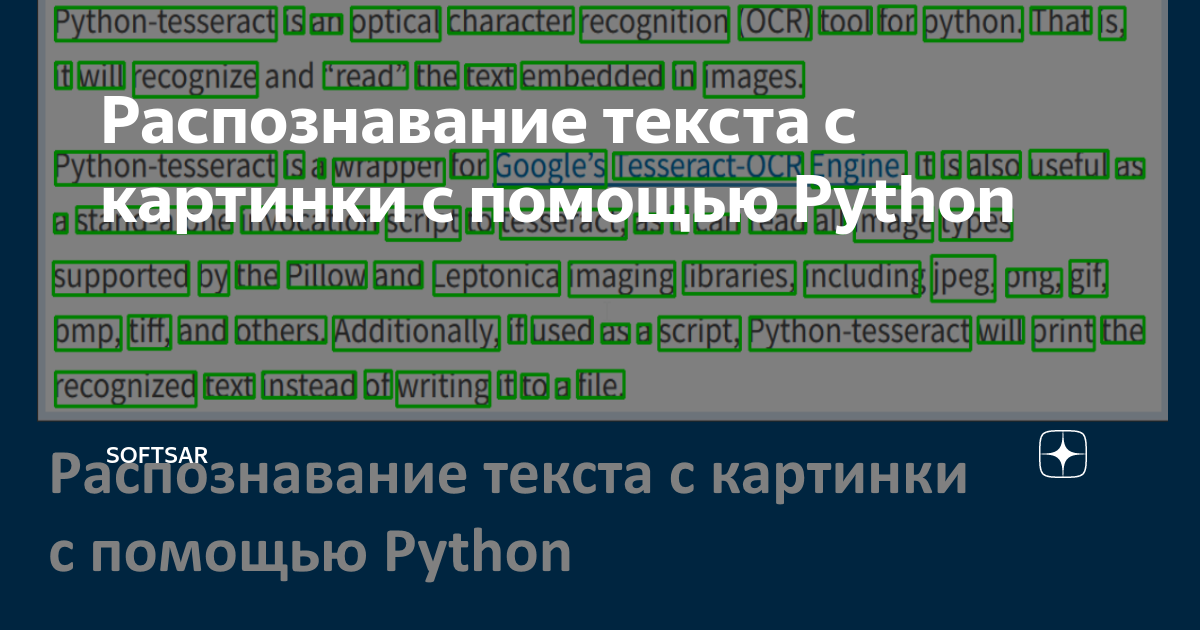Распознавание текста с картинки с помощью Python | SoftSAR | Дзен