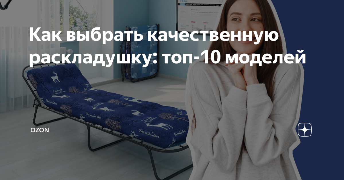 Как выбрать качественную раскладушку: топ-10 моделей | OZON | Дзен