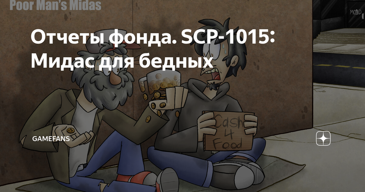 Отчеты фонда. SCP-1015: Мидас для бедных | GameFans | Дзен