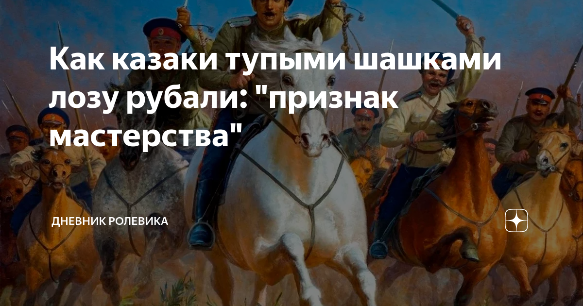 Как казаки тупыми шашками лозу рубали: "признак мастерства" | дневник ...