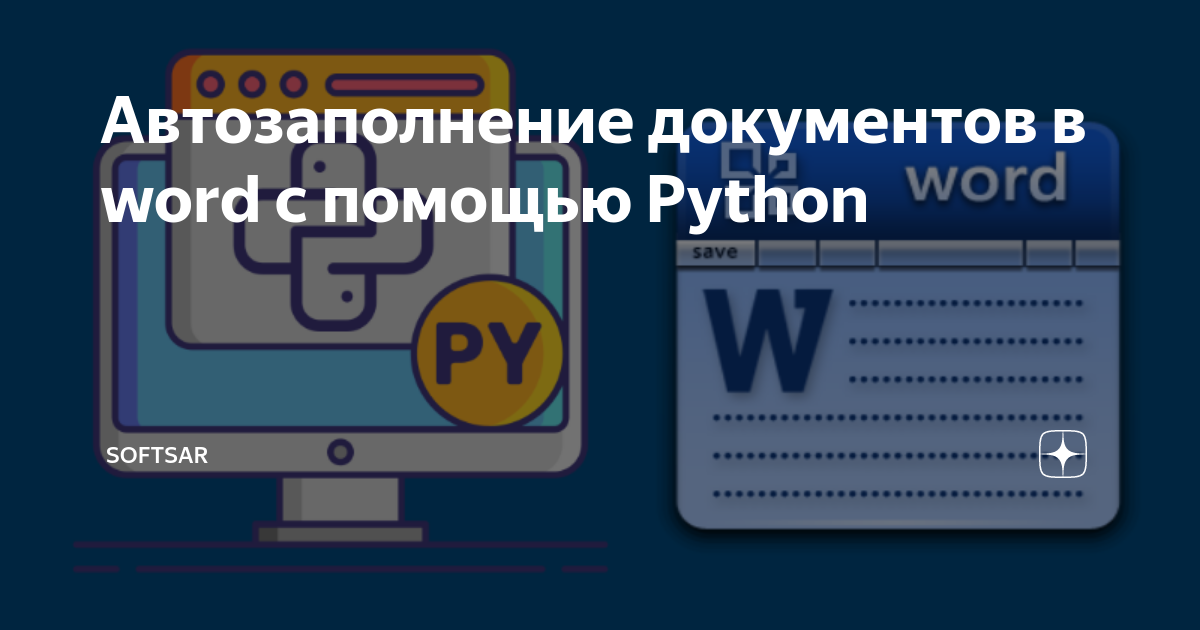 Автозаполнение документов в word с помощью Python | SoftSAR | Дзен