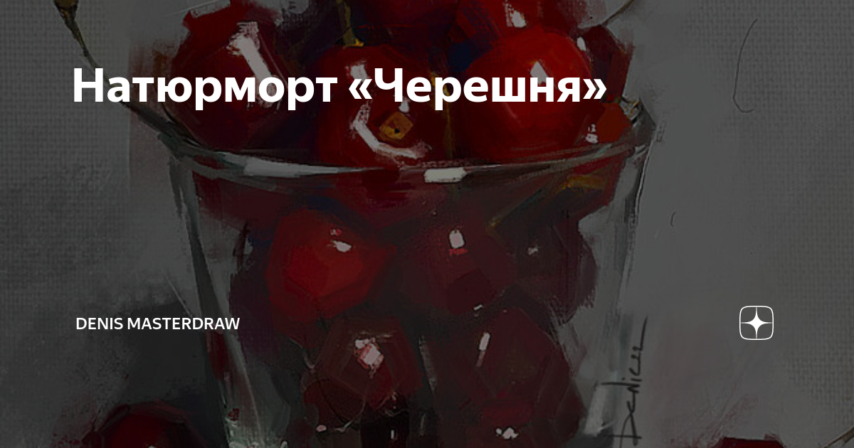 Натюрморт «Черешня» | Denis MasterDraw | Дзен
