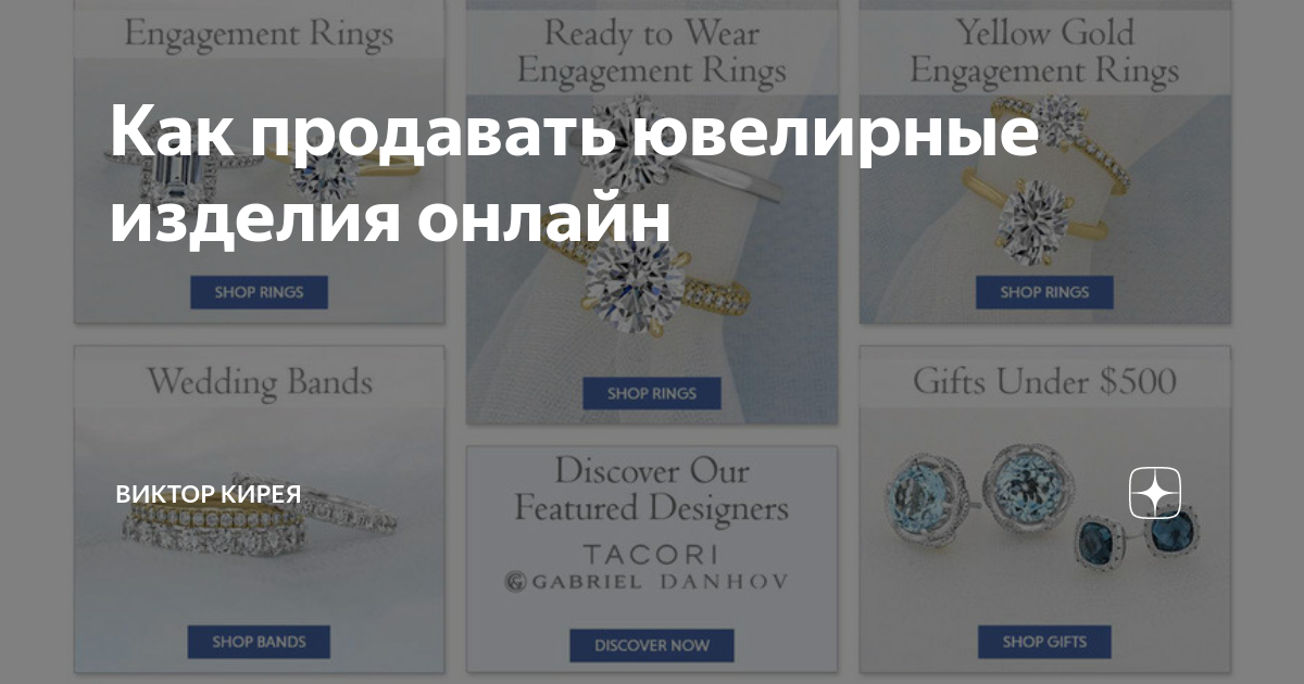 Как продавать ювелирные изделия онлайн | Виктор Кирея | Дзен
