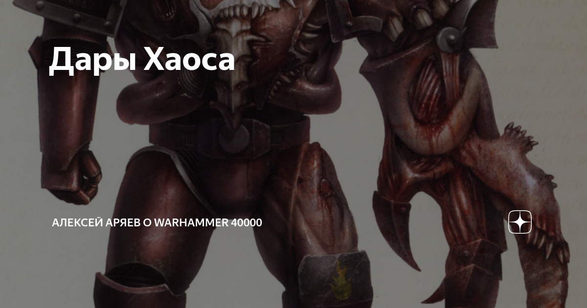 Дары Хаоса | Алексей Аряев о Warhammer 40000 | Дзен