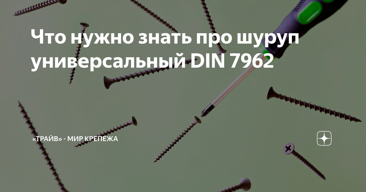 Что нужно знать про шуруп универсальный DIN 7962 | Трайв - Будущее в ...
