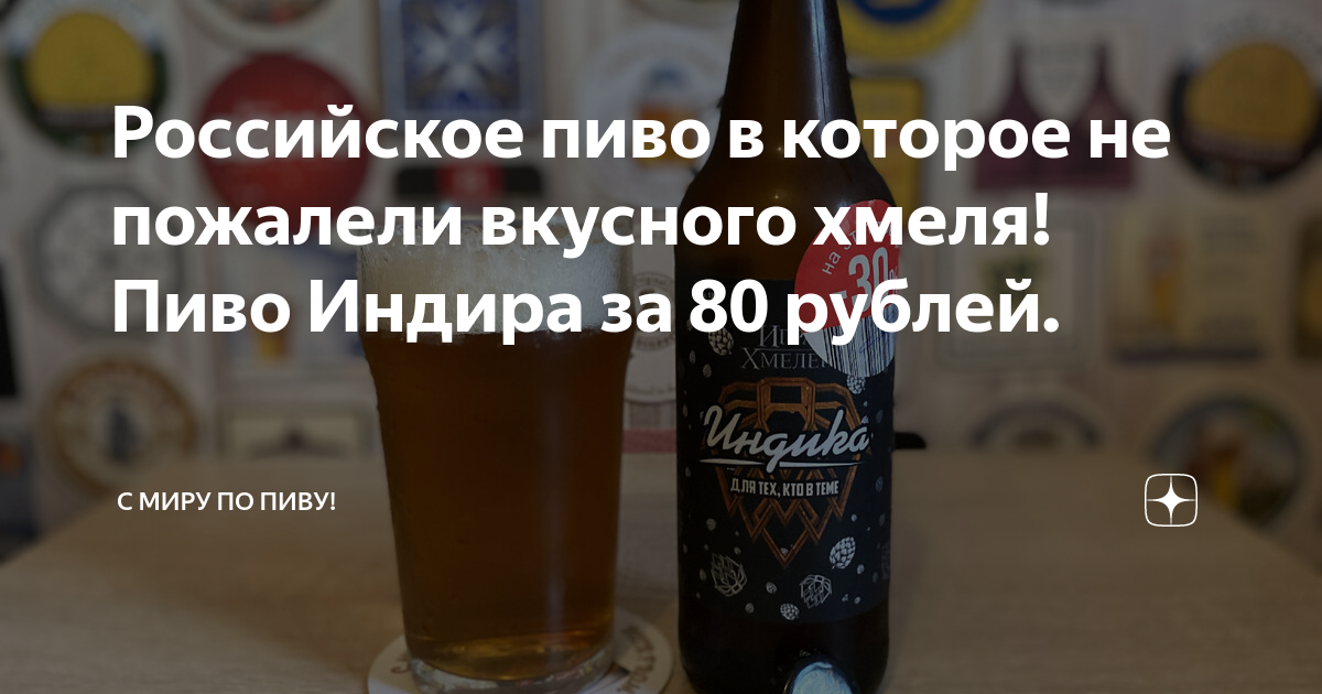 Российское пиво в которое не пожалели вкусного хмеля! Пиво Индира за 80 ...