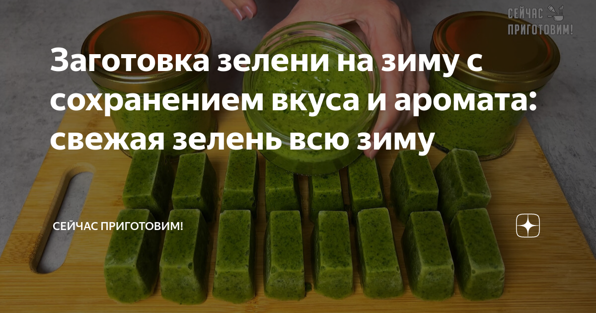 Заготовка зелени на зиму с сохранением вкуса и аромата: свежая зелень ...