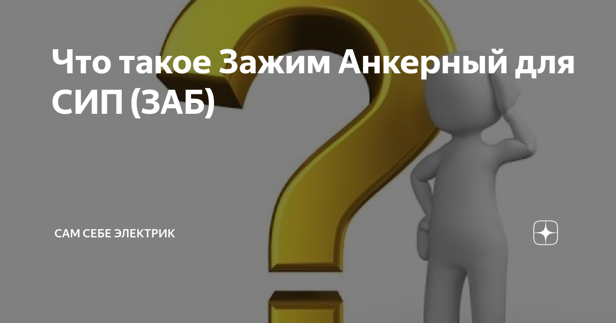 Что такое Зажим Анкерный для СИП (ЗАБ) | Электрика, Сделай Сам ! | Дзен