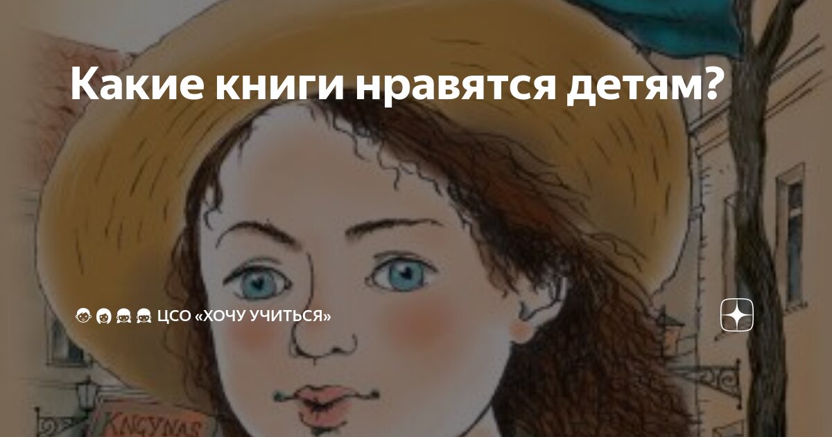 Какие книги нравятся детям? | 👨‍👩‍👧‍👧 ЦСО «Хочу Учиться» | Дзен