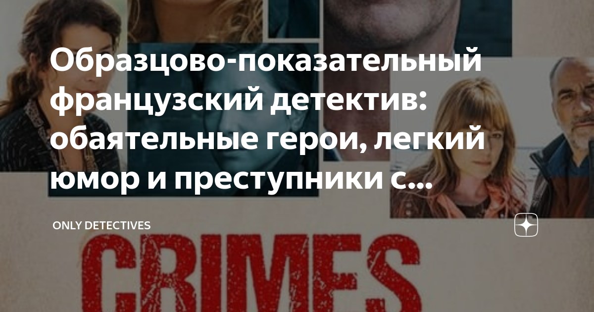 Образцово показательный французский детектив обаятельные герои легкий