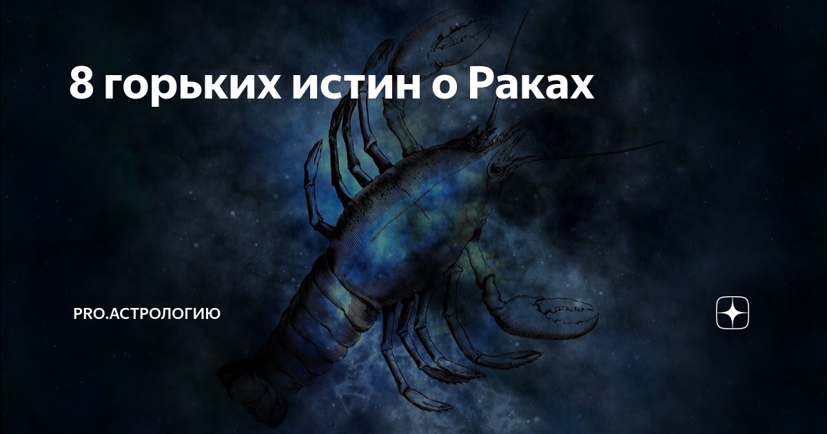 8 горьких истин о Раках Pro Астрологию Дзен