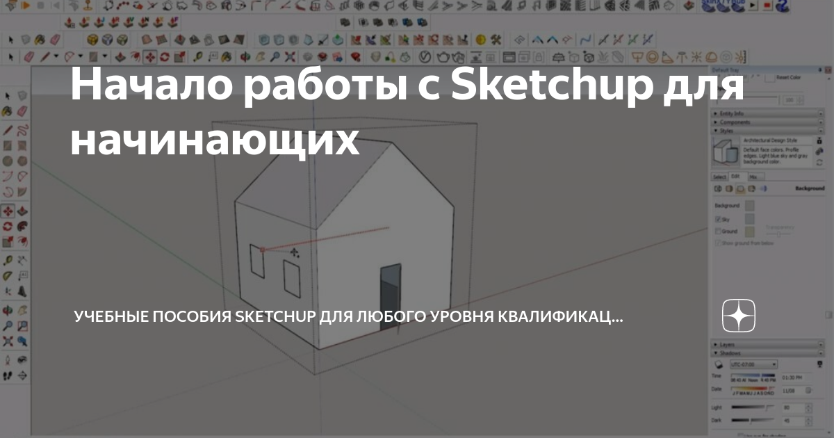 Начало работы с Sketchup для начинающих Учебные пособия Sketchup для