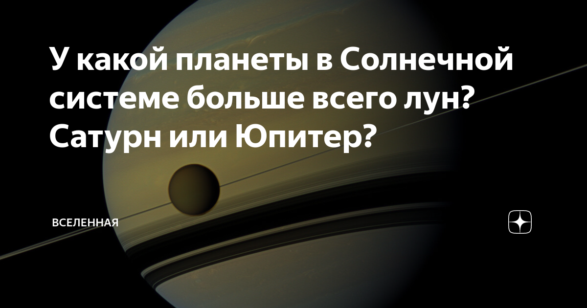 У какой планеты в Солнечной системе больше всего лун Сатурн или Юпитер
